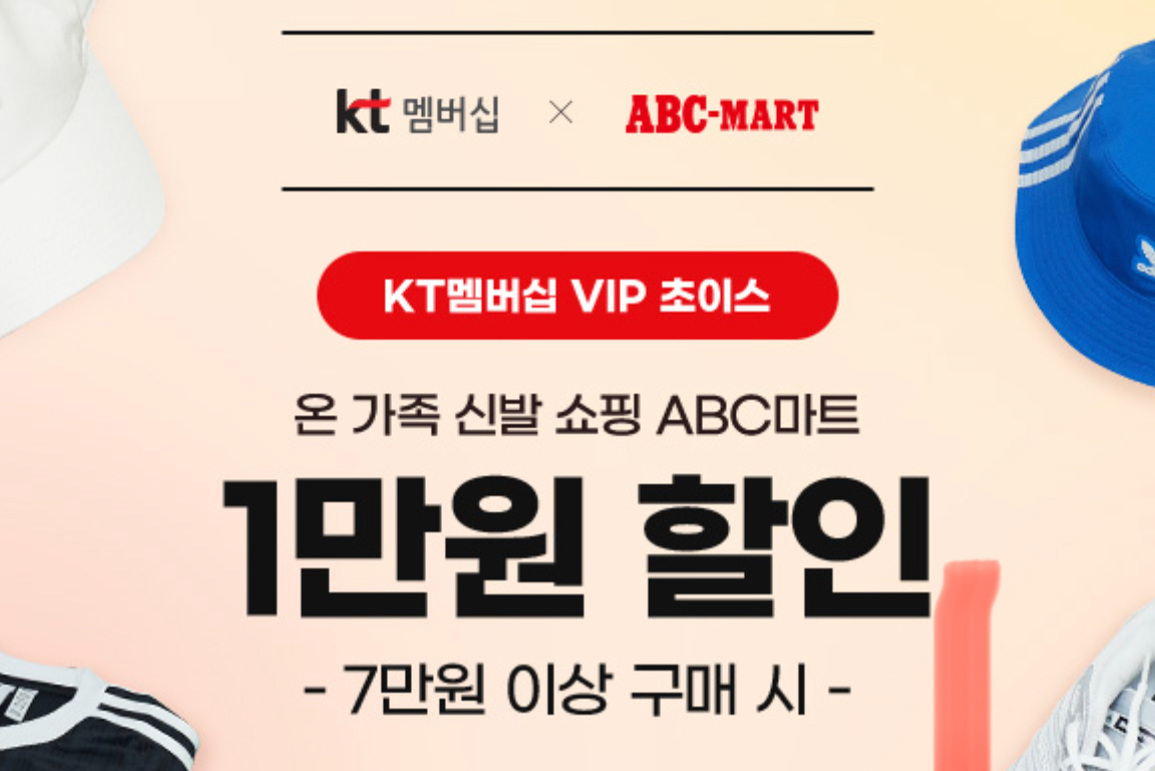 패션비즈 | ABC마트가 KT멤버십과 손 잡은 이유?!